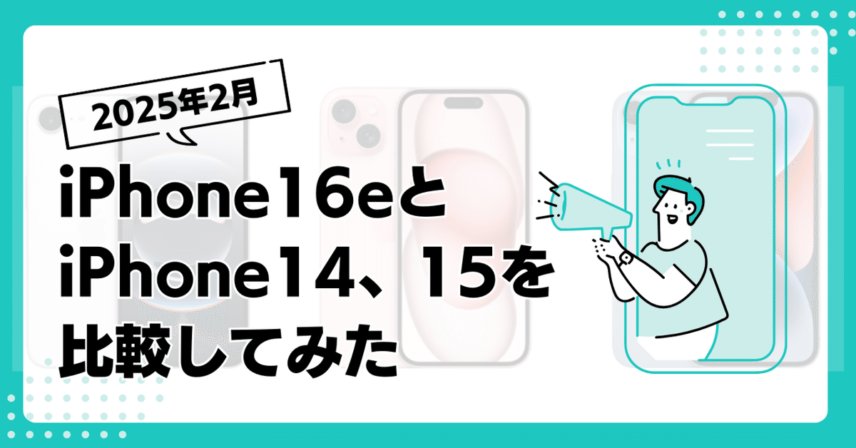 iPhone16eとiPhone14,15を比較してみた。｜トミー