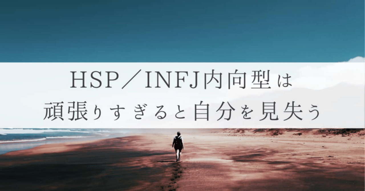 HSP／INFJ内向型は頑張りすぎると自分を見失う｜yoha
