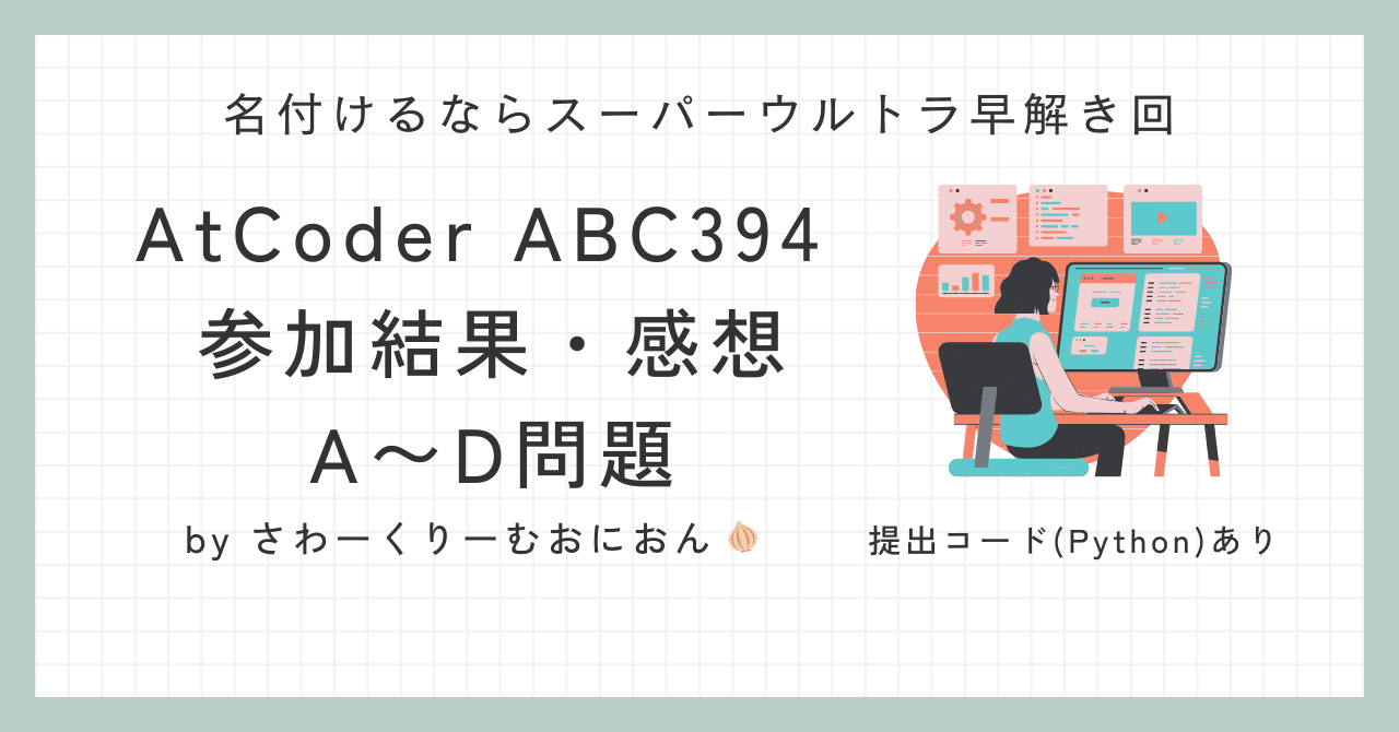 ABC394 参加結果・感想｜さわーくりーむおにおん🧅
