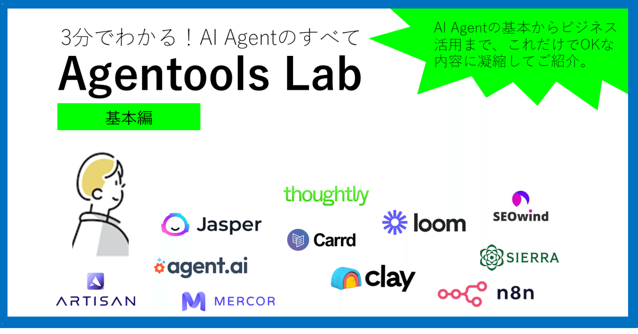 Agentools Lab-1 AI Agentとは？ 3分でざっくり理解 ｜muarata@和組