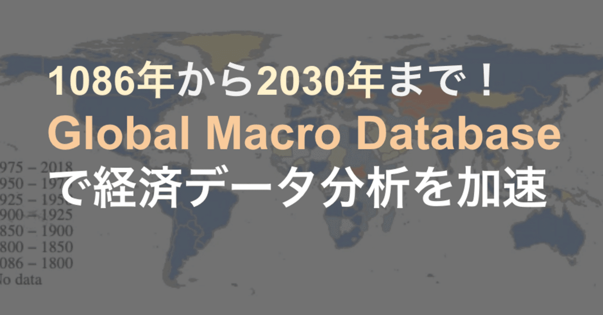 あの国のあの経済指標どこで取得する？Global Macro Databaseが便利すぎた！｜理央