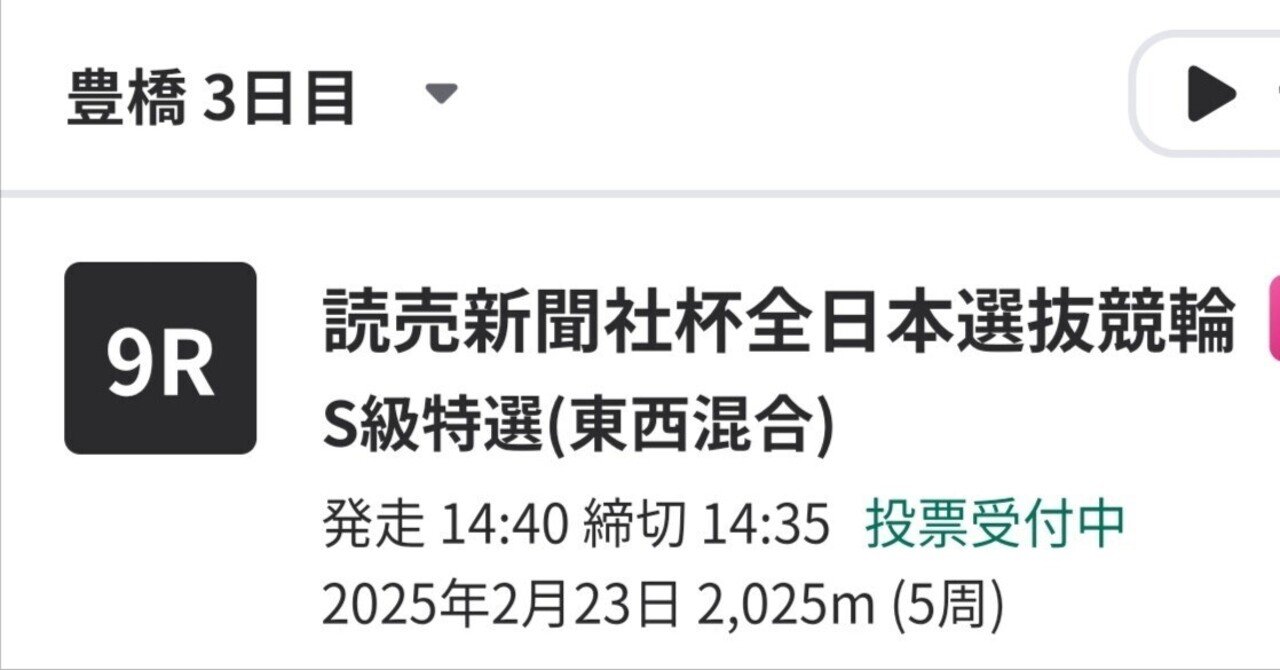2/23 豊橋競輪 G1 3日目 準決勝 9R 10R 11R 12R予想｜アブー@競輪