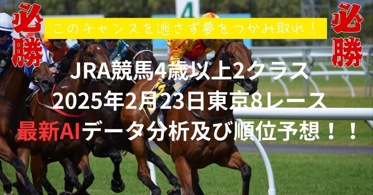 JRA競馬4歳以上2クラス2025年2月23日東京8レース最新AIデータ分析及び順位予想！！｜AI競馬分析
