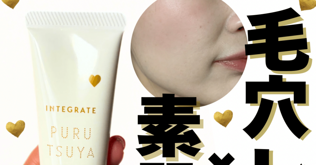 ぷるつやベース インテグレート 口コミレビュー！｜yui_nomy