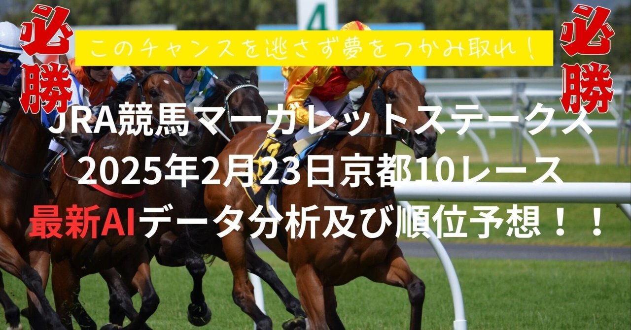 JRA競馬マーガレットステークス2025年2月23日京都10レース最新AIデータ分析及び順位予想！！｜AI競馬分析