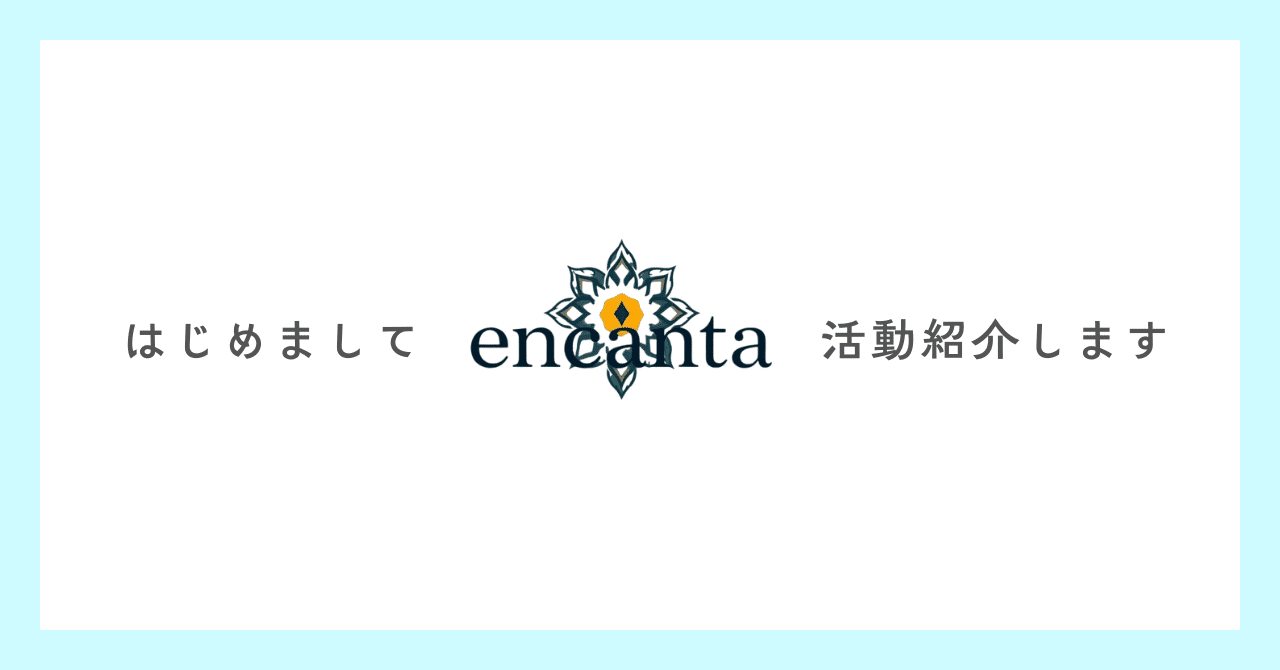 encanta実行委員会について｜encanta実行委員会