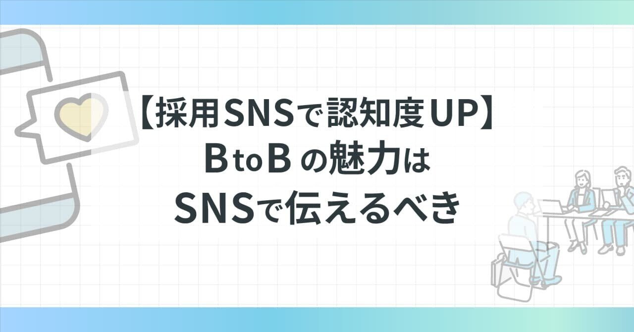 BtoB企業がSNS採用を成功させるには？～企業魅力を引き出す3つの工夫と成功事例を徹底解説～｜ 株式会社グレージュ | AI×SNSで中小企業支援