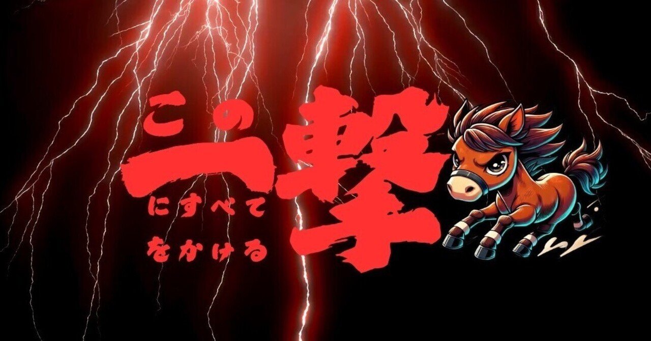 【最終勝負】2月23日 日曜日 【期待度s】🔥京都12レース🔥｜koh副業馬券師コウ