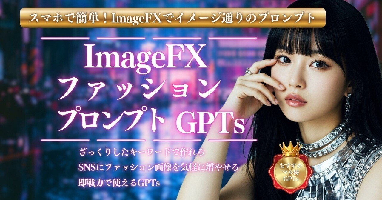 スマホで簡単！ImageFXファッションプロンプトメーカーGPTs｜ねはん