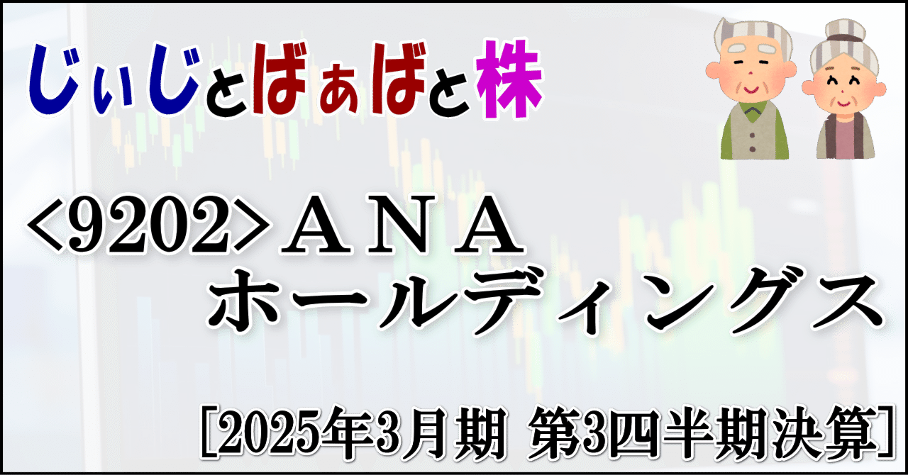 ＜9202＞ANAホールディングス[2025年3月期 第3四半期決算]｜じぃじとばぁばと株