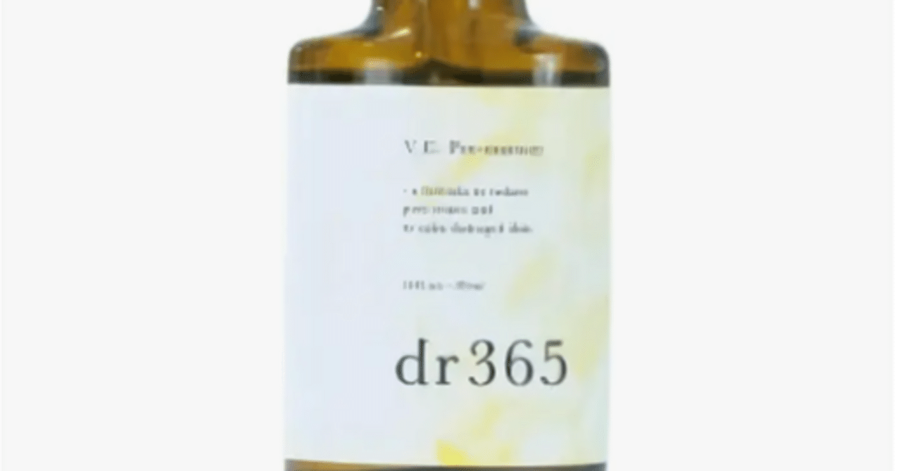 dr365の美容液はどこで売ってる？ロフトなど販売店や口コミ･安い値段で買う方法も解説！｜在庫管理.com