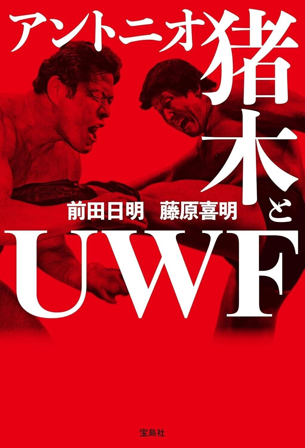 3/6まで【猪木本セール‼️】 アントニオ猪木とUWF 40%オフ⇒https://amzn.to/4ie4w9L 猪木のためなら死ねる！ 40%オフ⇒https://amzn.to ...