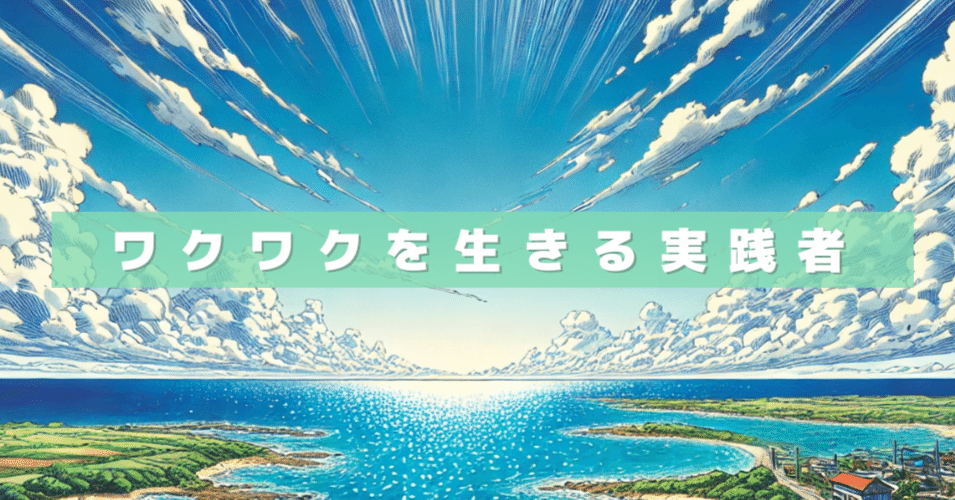 ワクワク道 -Wakuwaku-Do-｜ワクワクを生きる実践者 ｜note