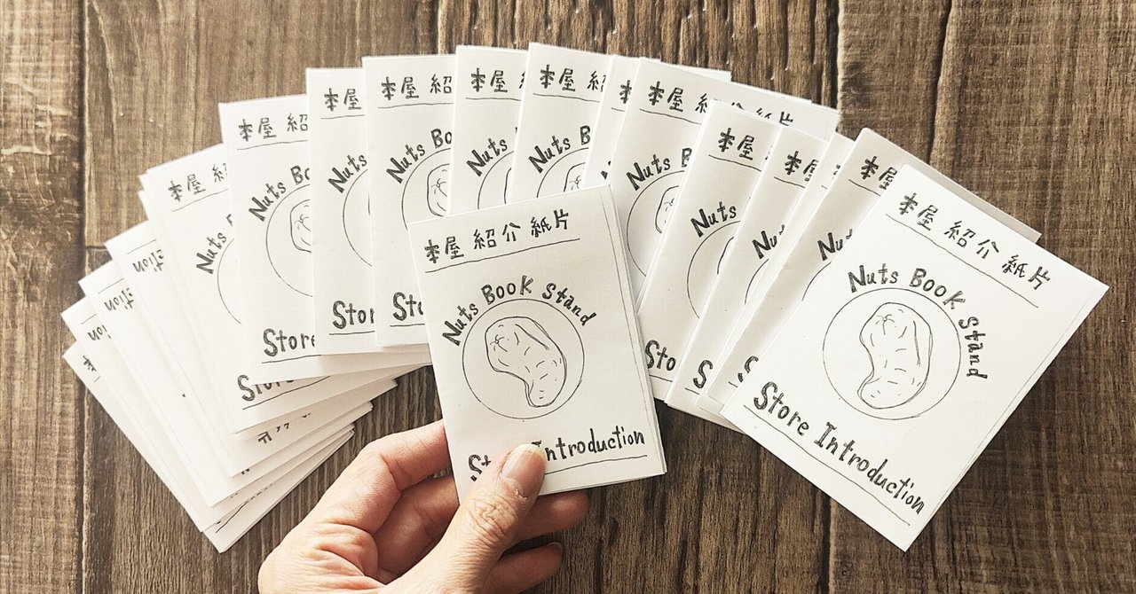 自己紹介用の折本ZINEつくってみた｜独立日記 本屋への道072｜Nuts Book Stand