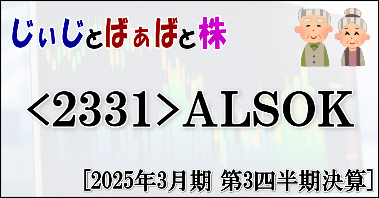 ＜2331＞ALSOK[2025年3月期 第3四半期決算]｜じぃじとばぁばと株