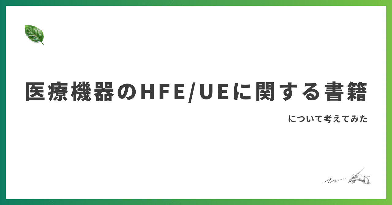 医療機器のHFE/UEに関する書籍｜Midolese