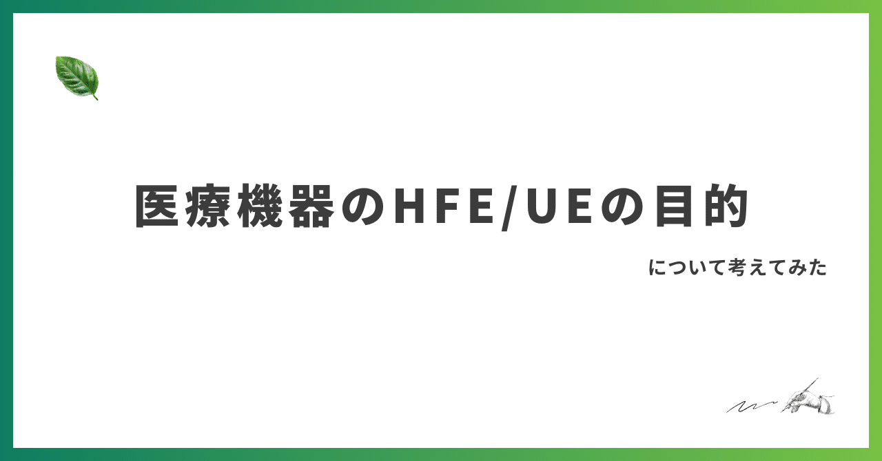 医療機器のHFE/UEの目的｜Midolese