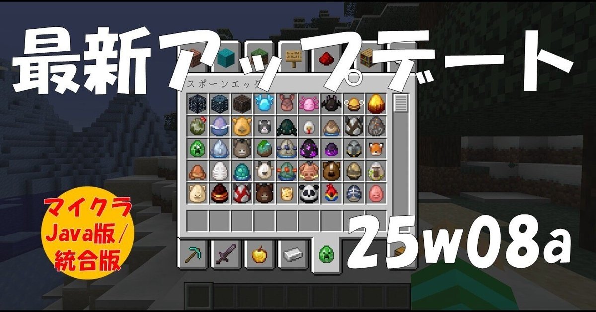 マイクラ最新アップデートのやり方まとめ（25w08a）｜A-bros.