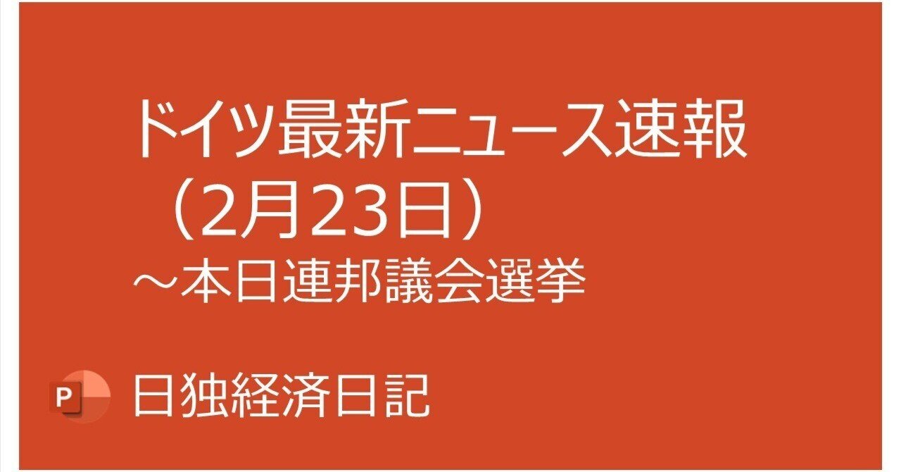 ドイツ最新ニュース速報（2月23日）～本日連邦議会選挙｜Nobuo Date