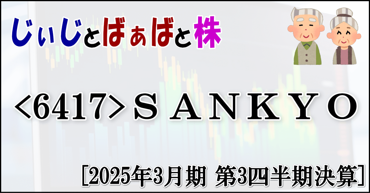 ＜6417＞SANKYO[2025年3月期 第3四半期決算]｜じぃじとばぁばと株
