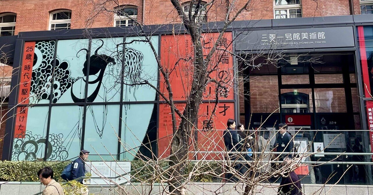 週末美術館 異端の奇才ビアズリー展 - 三菱一号館美術館｜Azuki Smith