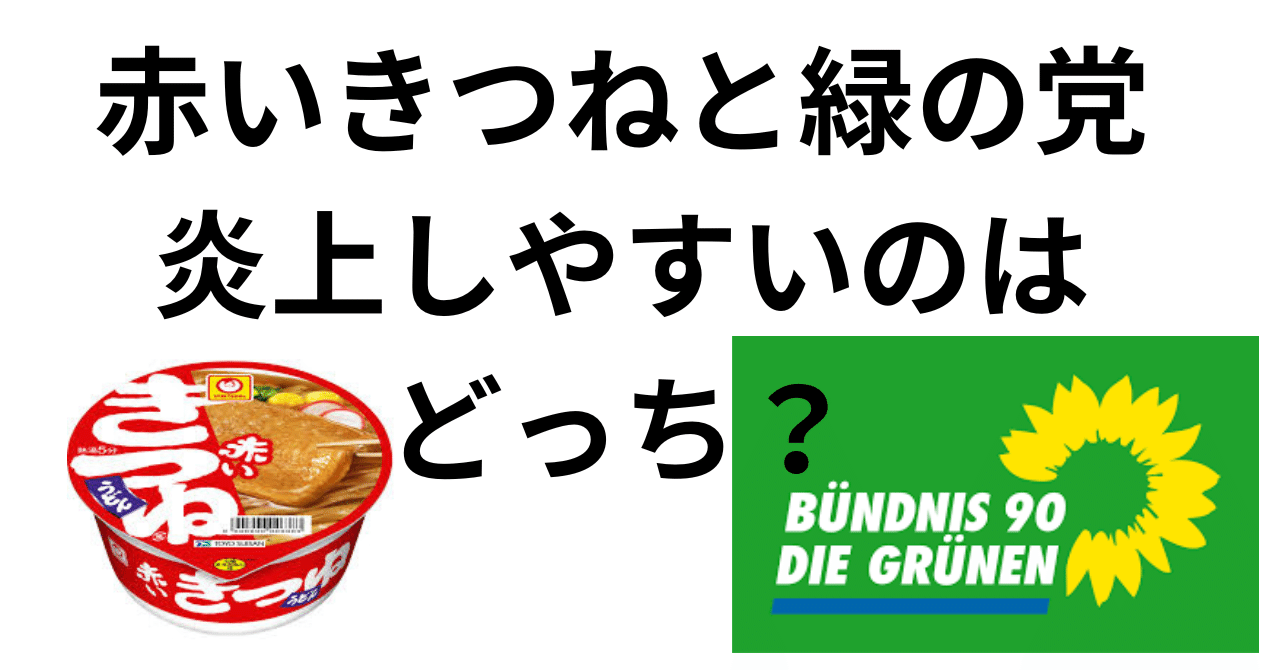 赤いきつねと緑の党だったらどちらがより炎上しやすいか｜N Takuma