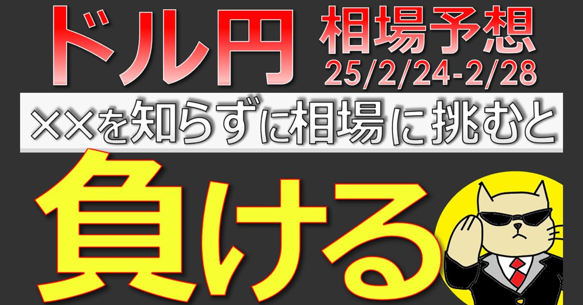 【ドル円】来週の相場見通し（25'2/24-2/28）【FX】｜Nyao@FXファンダメンタルズ解説