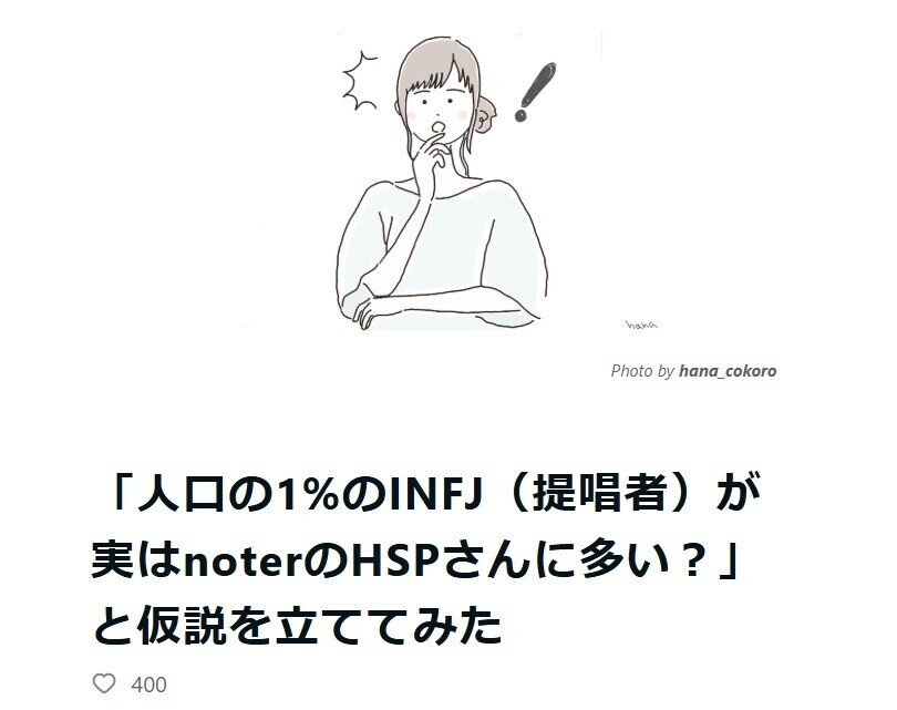 気づけば、こちらの記事のスキが400に！ たくさん読んでいただいて、ありがとうございます！ https://note.com/hsplifeman/n/n24d415c71f71?from ...