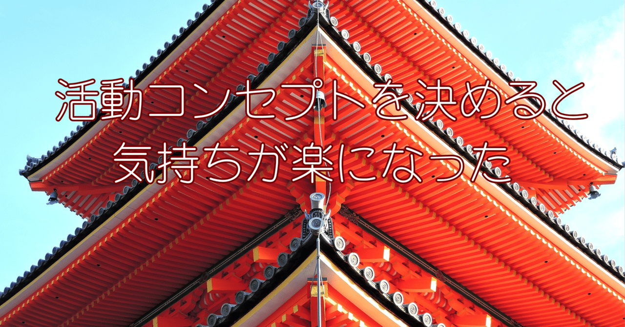 活動コンセプトを決めると気持ちが楽になった｜j____takumi