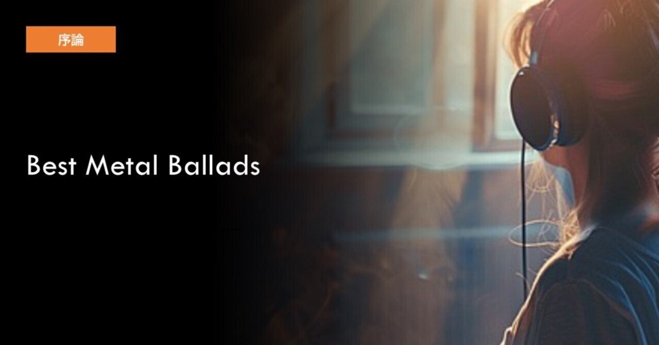 Best Metal Ballads ‐序論‐ ｜RIFF MONSTER