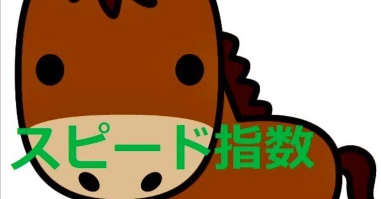中山記念2025【スピード指数】|山口吉野プロ競馬予想家