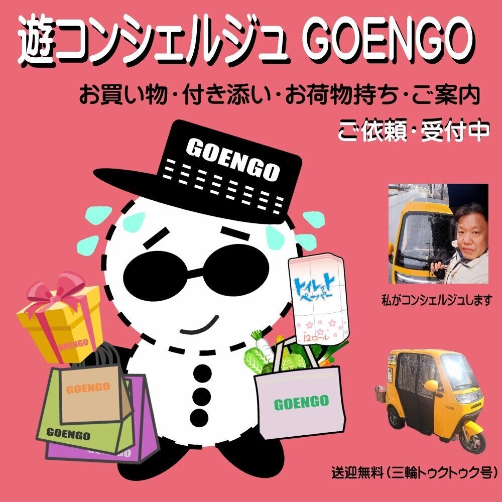 キャラ：GOENGO｜遊コンシェルジュ＆癒出張整体 GOENGO