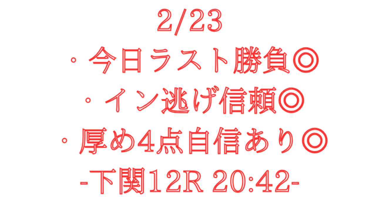 2/23 -下関12R 20:42-｜競艇予想屋-CRONOS-