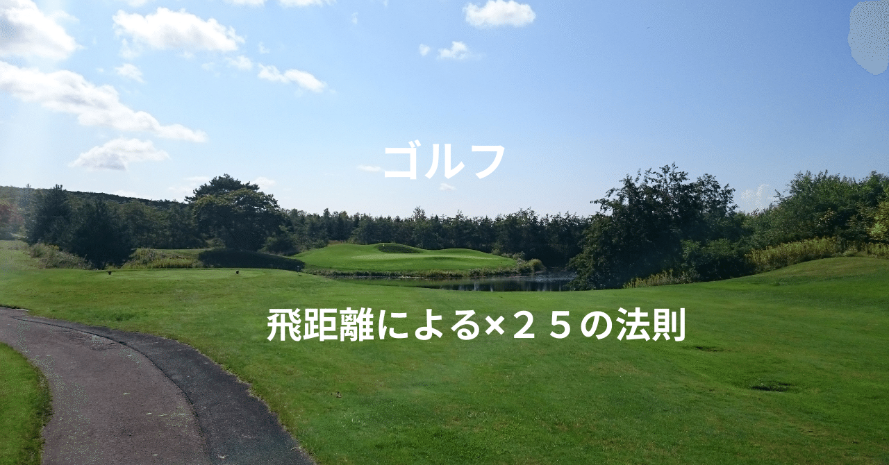 ゴルフ？自分の飛距離による 25法則｜hiro inoue