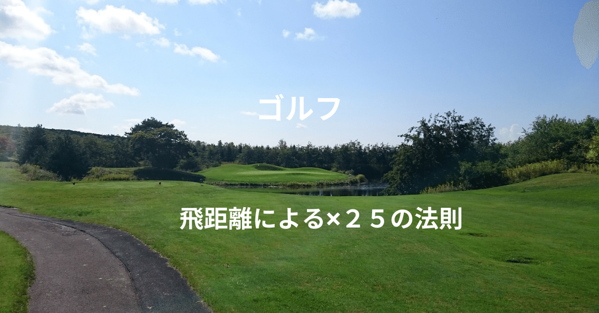 ゴルフ？自分の飛距離による 25法則｜hiro inoue