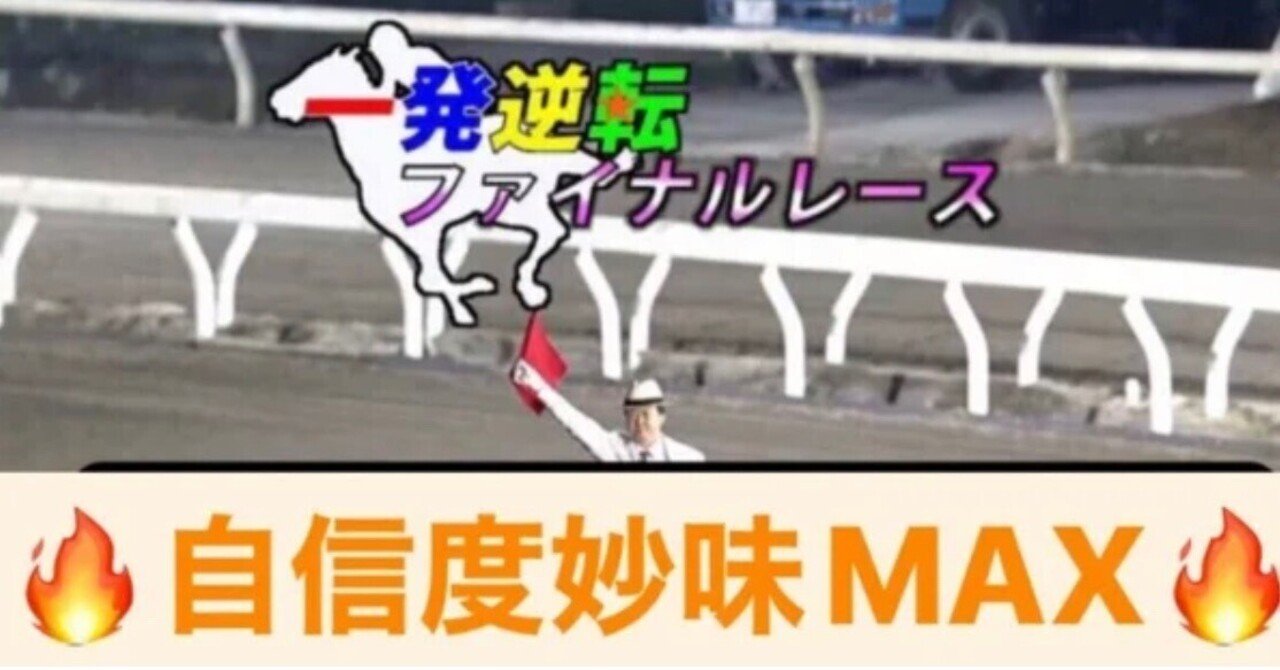 リポストで感謝の【価格大幅割引】223大勝負レース ️最高配当【30万馬券3連単】で大勝負🔥自信度妙味max👑一発逆転高知ファイナル👑｜競馬キング