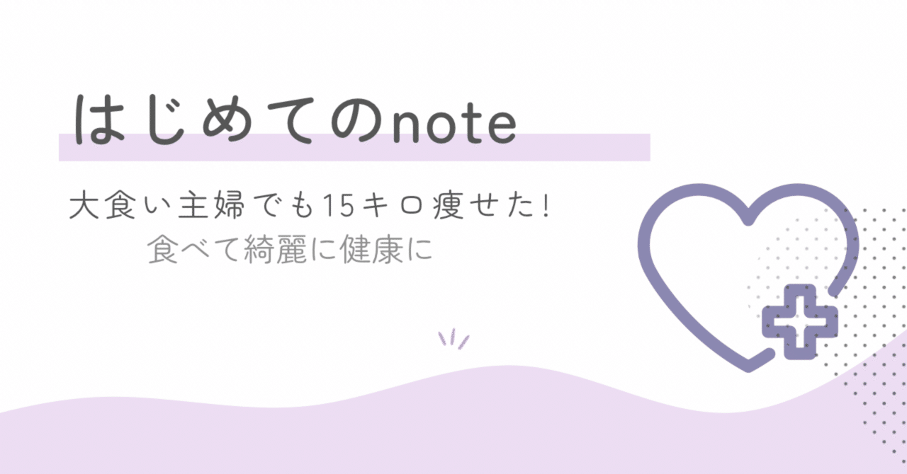 【はじめてのnote】−15kg｜りこ@生きやすい未来を