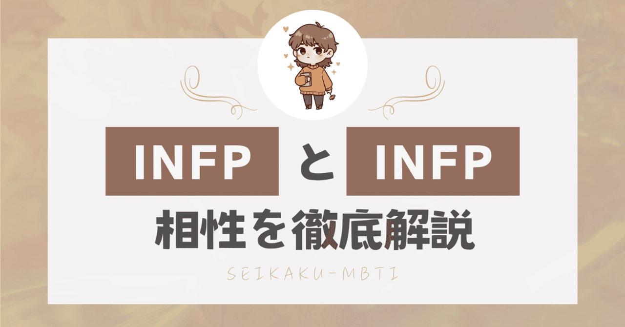 INFP（仲介者）とINFP（仲介者）の相性徹底解説！恋人・夫婦・家族・仕事仲間｜かえで@INFP過剰考察