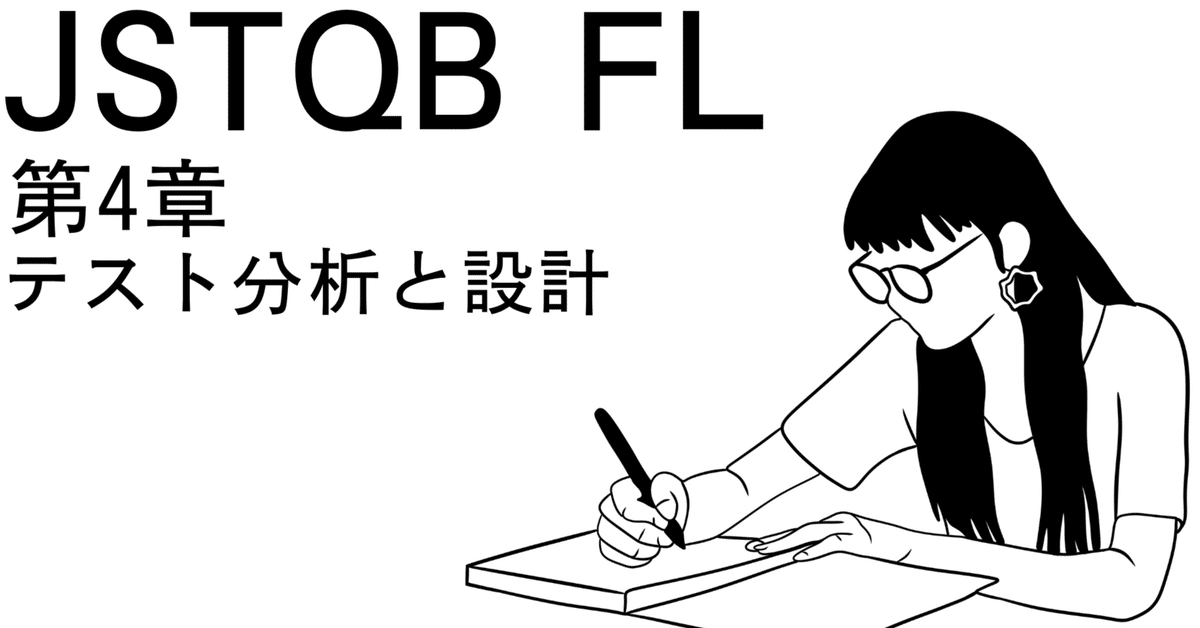 第 4 章：テスト分析と設計 ｜JSTQB FL、1回落ちた私がガチで作った問題集｜テス子
