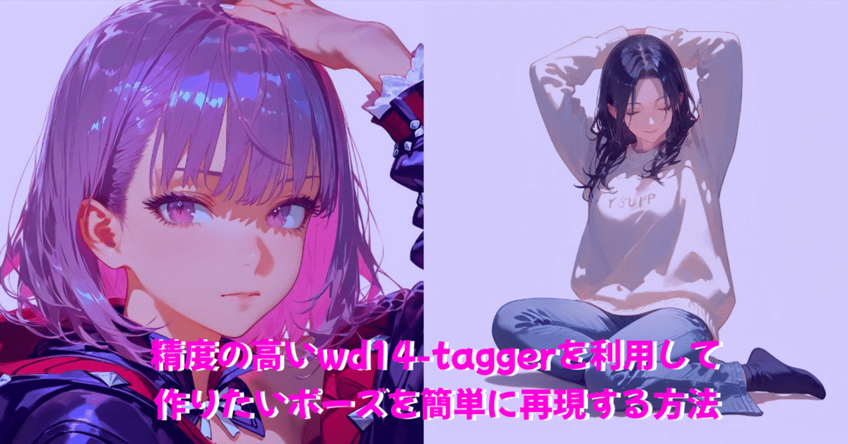 精度の高いwd14-taggerを利用して作りたいポーズを簡単に再現する方法｜nobin@noteで生活している人