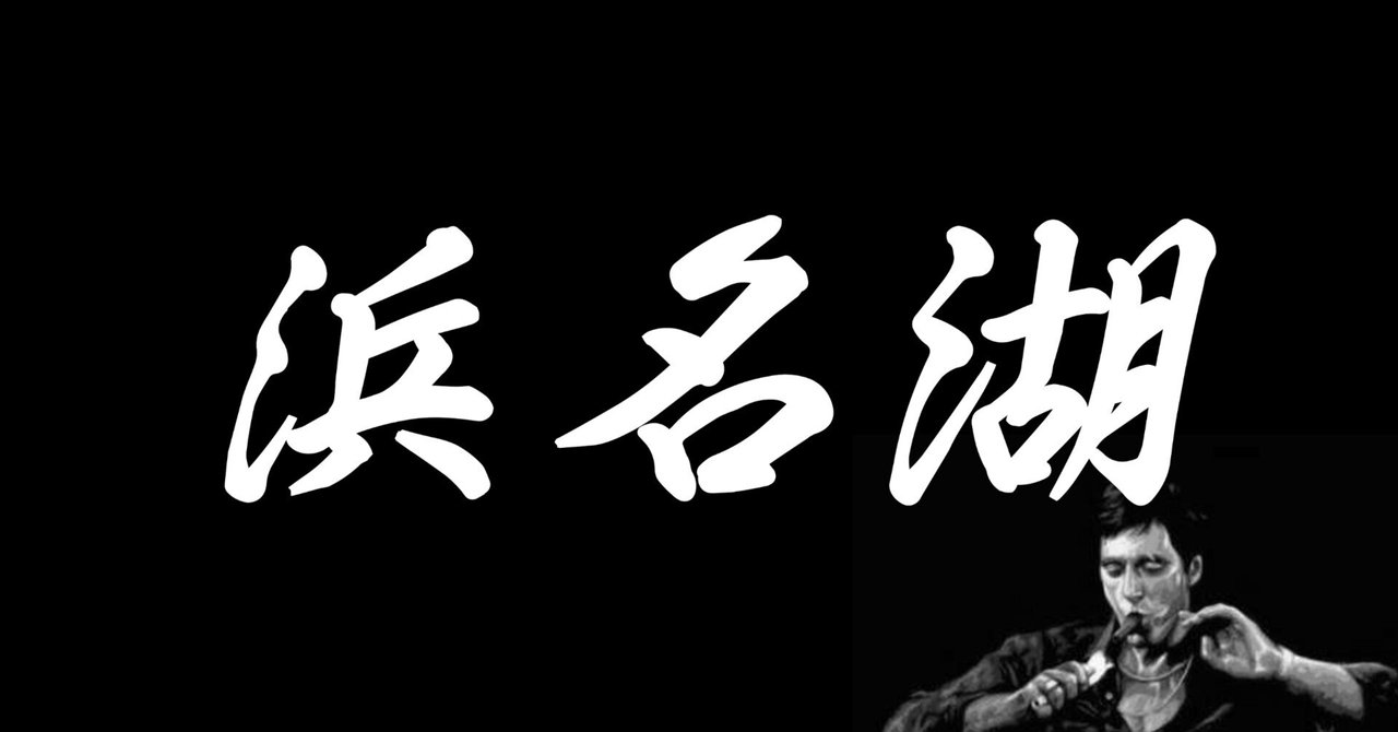 🔥《👑 浜名湖g1👑》全12r予想 本線予想入り 2025 224 6～10点予想 ｜競艇予想・モンタナ