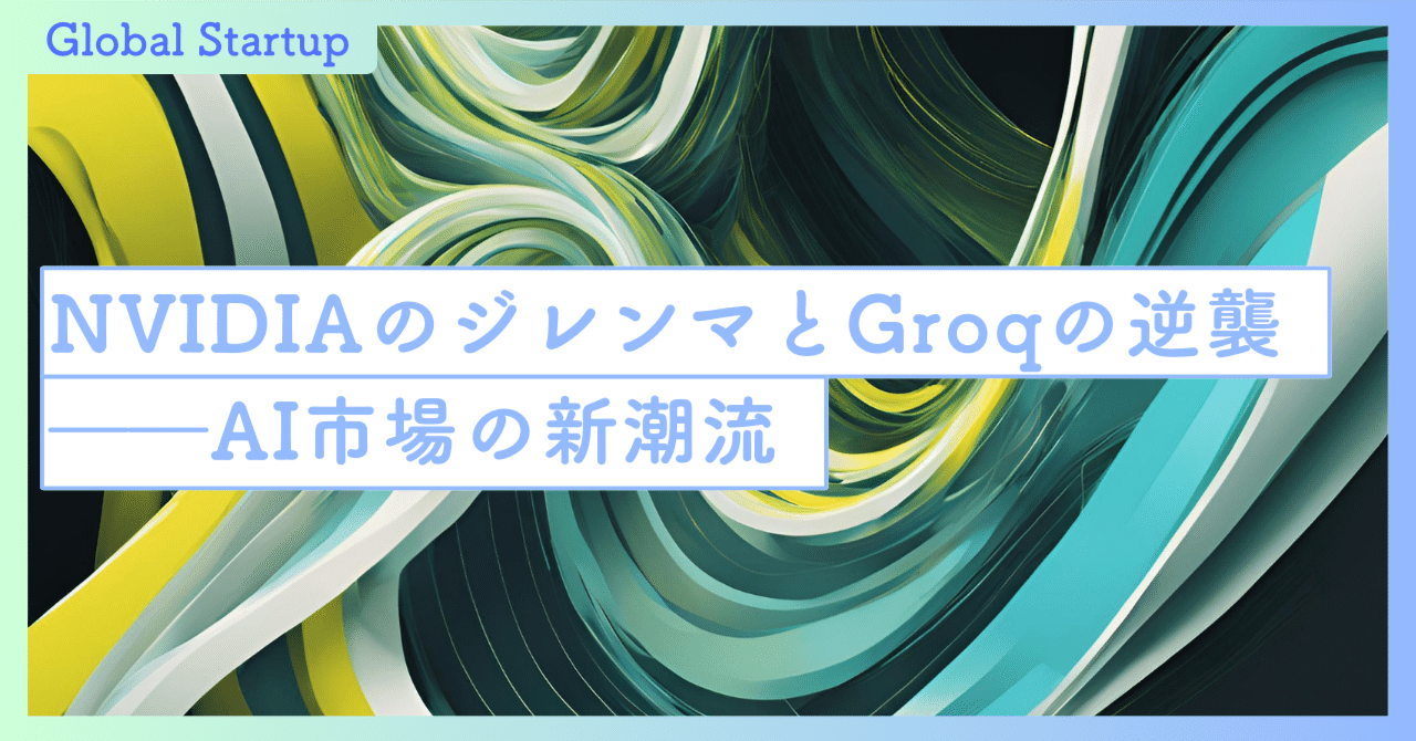 NVIDIAのジレンマとGroqの逆襲――AI市場の新潮流｜SecondWave