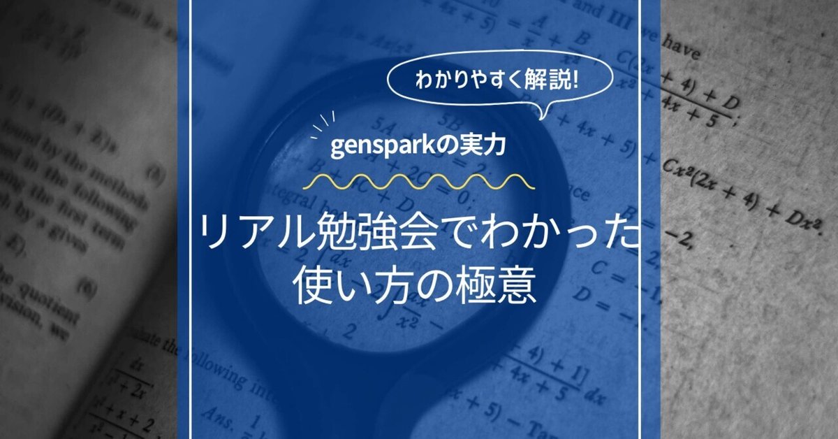 gensparkの実力 – リアル勉強会でわかった使い方の極意｜TOMO