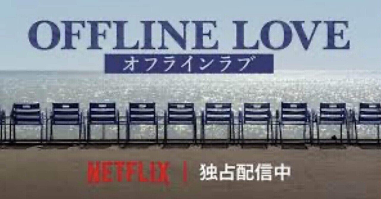 Netflix『オフラインラブ』を見てスマホのない時代に恋愛ができてよかったと思う話｜UB【Netflix & カフェ】