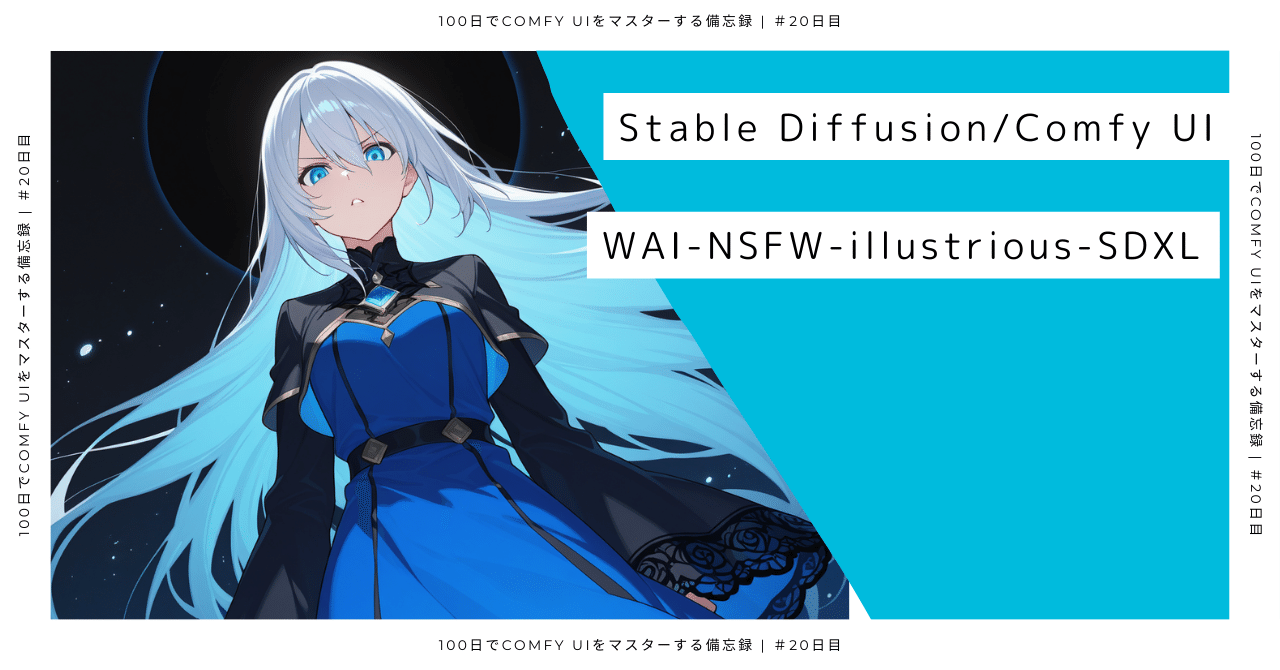 Stable Diffusion / Comfy UI | WAI-NSFW-illustrious-SDXLでトライ | 100日でComfy UIをマスターする備忘録 | ＃20日目｜しとな
