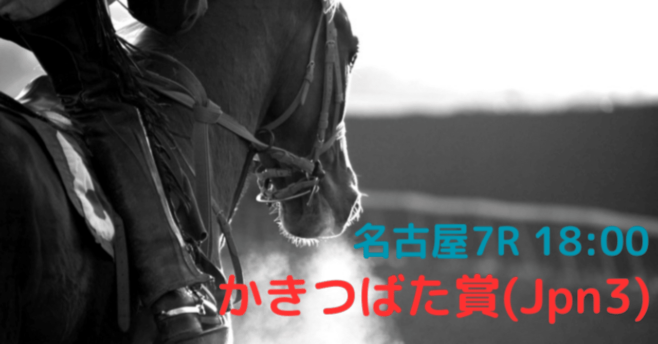 2/24(月) 名古屋7R かきつばた賞(Jpn3) AI予想｜競馬AI予想