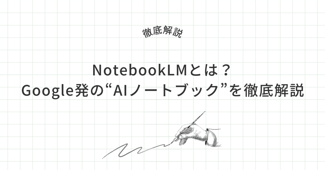 NotebookLMとは？Google発の“AIノートブック”を徹底解説｜Yusuke
