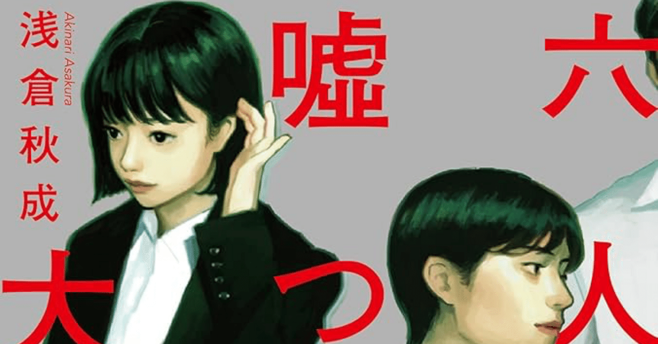 【読書感想文】六人の嘘つきな大学生 自分が見ているものが全てじゃない｜Ryoka