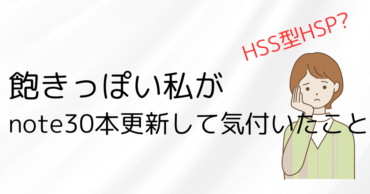 飽きっぽいHSPの私がnote更新30本以上続けて気付いたこと｜てんこ