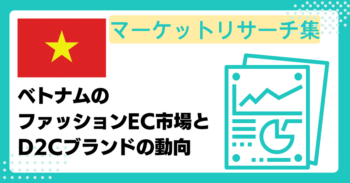 ベトナムのファッションEC市場とD2Cブランドの動向｜First Step株式会社